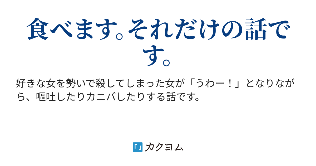 茜を喰らう(海沈生物) カクヨム