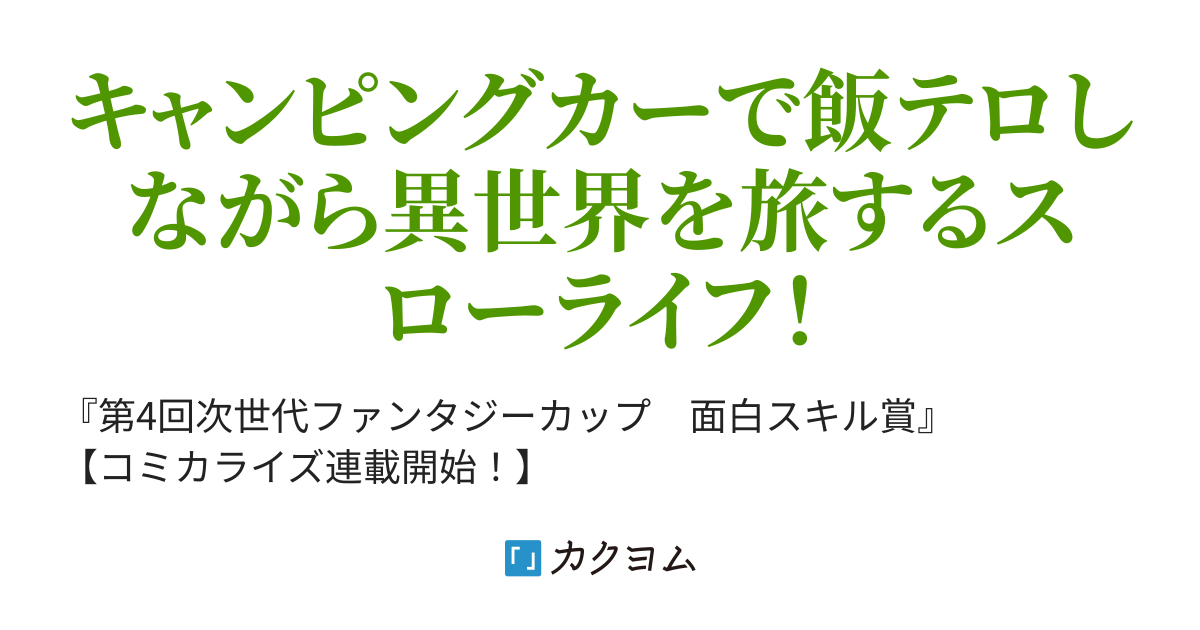 【書籍1巻1021発売】キャンピングカーで往く異世界徒然紀行（タジリユウカクヨムコン8・9特別賞） カクヨム