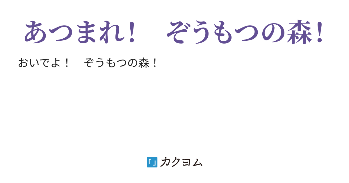 ぞうもつの森(夕日ゆうや) カクヨム