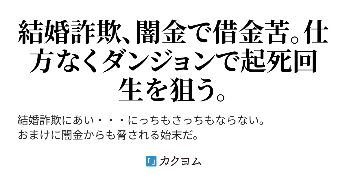 ダンジョンで血魔法で無双（katuniro） カクヨム