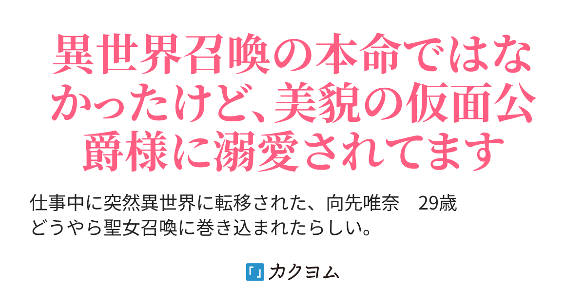 異世界召喚 (聖女)じゃない方でしたがなぜか溺愛されてます(七夜かなた) カクヨム