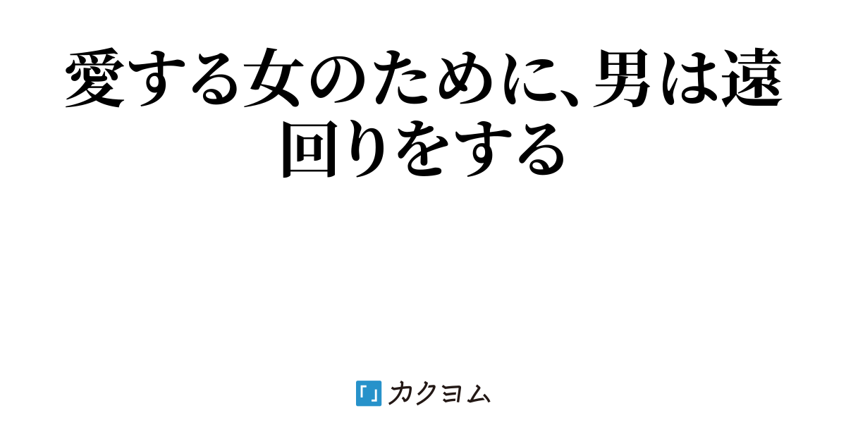 今そこにある危機（d Van69） カクヨム