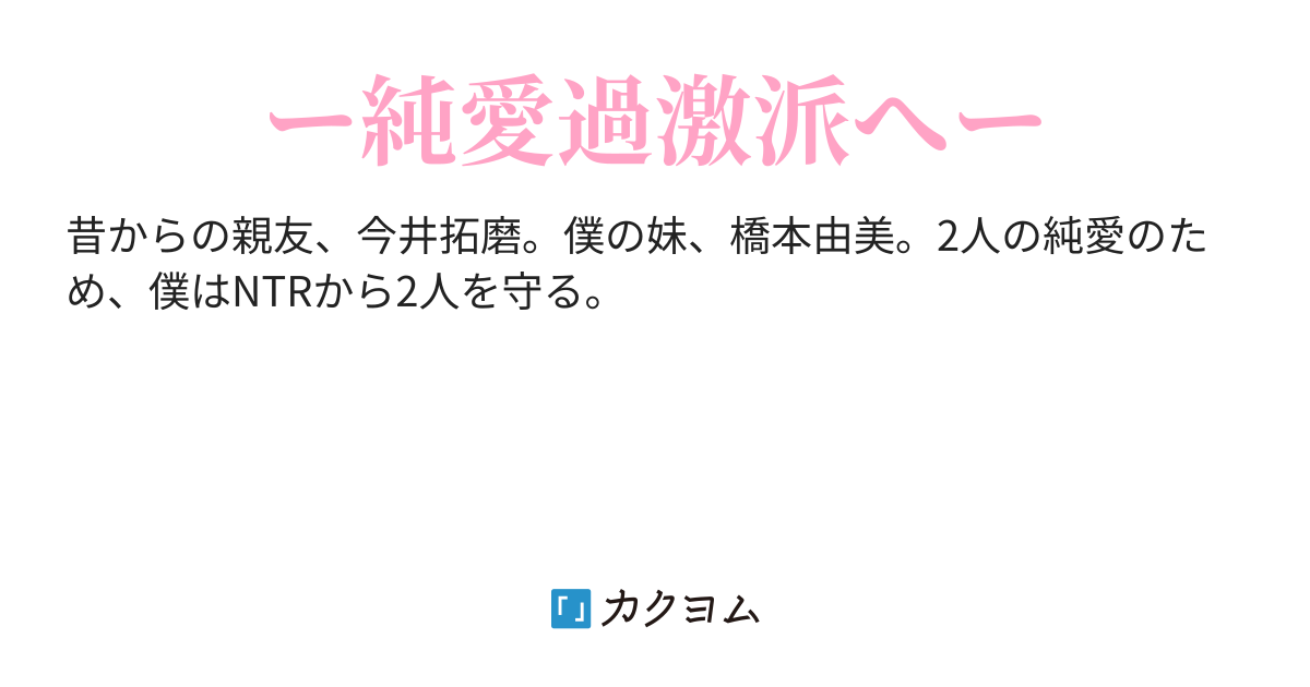 妹と親友の純愛を守る純愛過激派お兄ちゃん（木斗） カクヨム