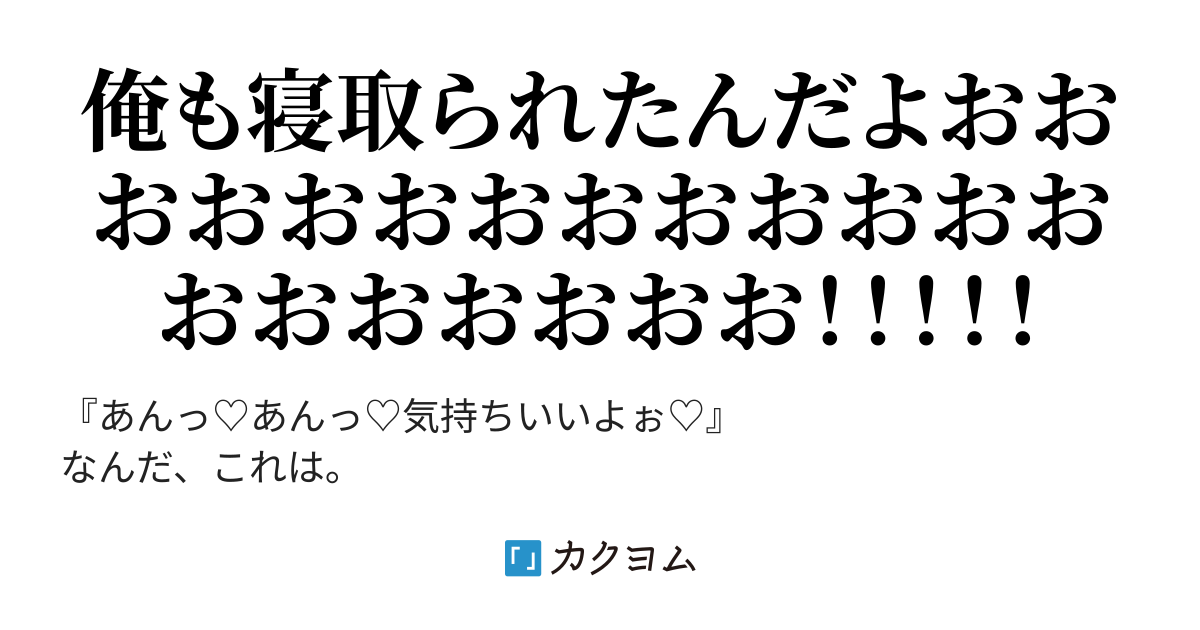 幼馴染のntr動画が親友から送られてきて脳破壊されたのだが、家を飛び出した直後に元親友が現れて自分も幼馴染を寝取られたと聞き頭がおかしくなり