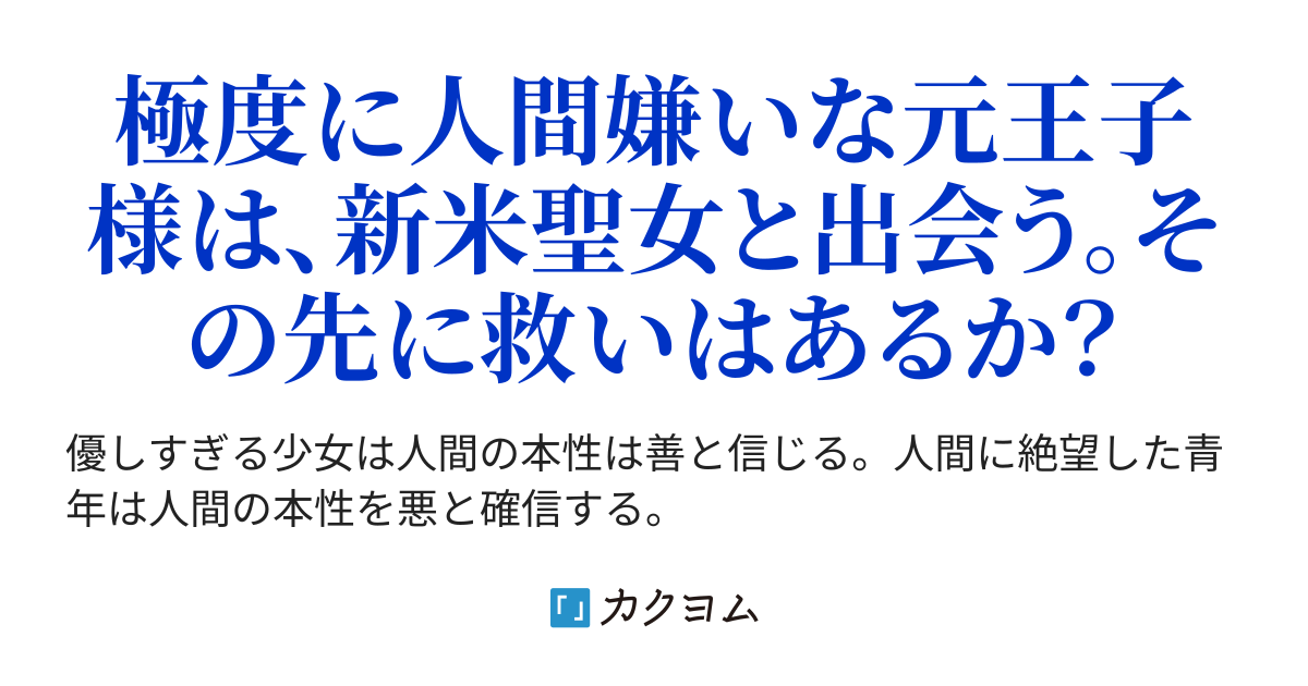 新米聖女と元王子様 ~人間は善か? それとも悪か?~(伊勢屋新十郎) カクヨム