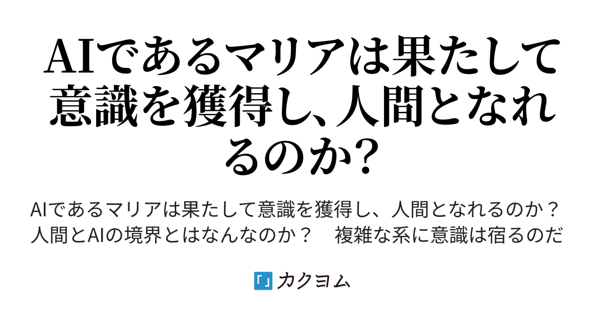 【sfショートストーリー】aiマリアの告白(藍埜佑(あいのたすく)) カクヨム