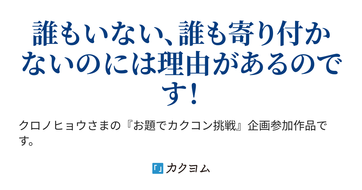 不幸を呼ぶブランコ（桔梗 浬） カクヨム