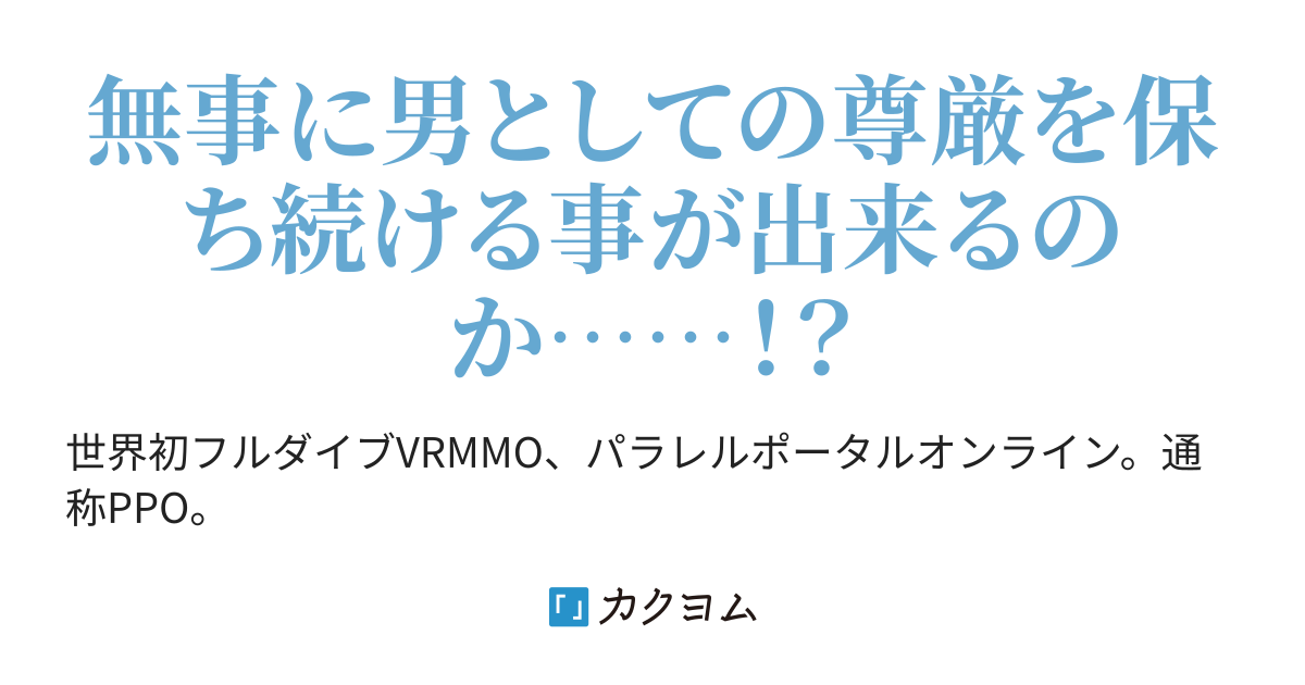 フルダイブvrmmoを遊んだら女の子にtsしてました!(えこだま) カクヨム