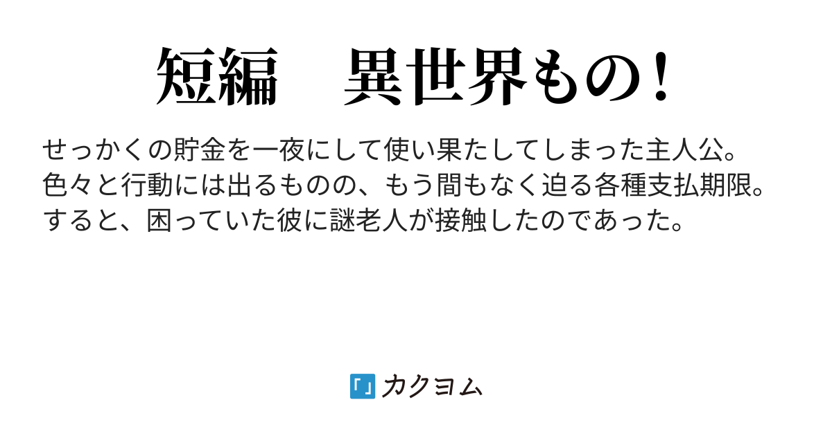 お金が無くなったので、色々と頑張ることにしました（牟川） カクヨム