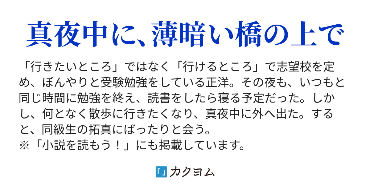 夜長の分水嶺（萩谷章） カクヨム