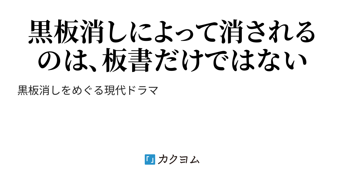黒板消し(ナナシリア) カクヨム