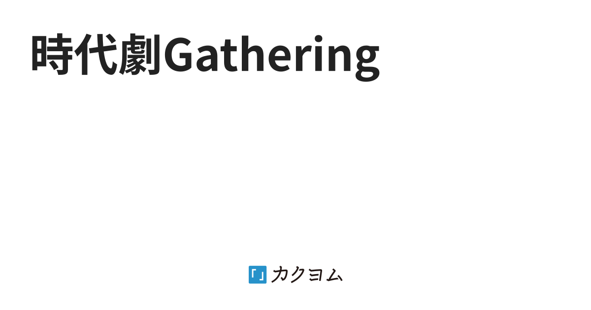 時代劇gathering(鷹山トシキ) カクヨム