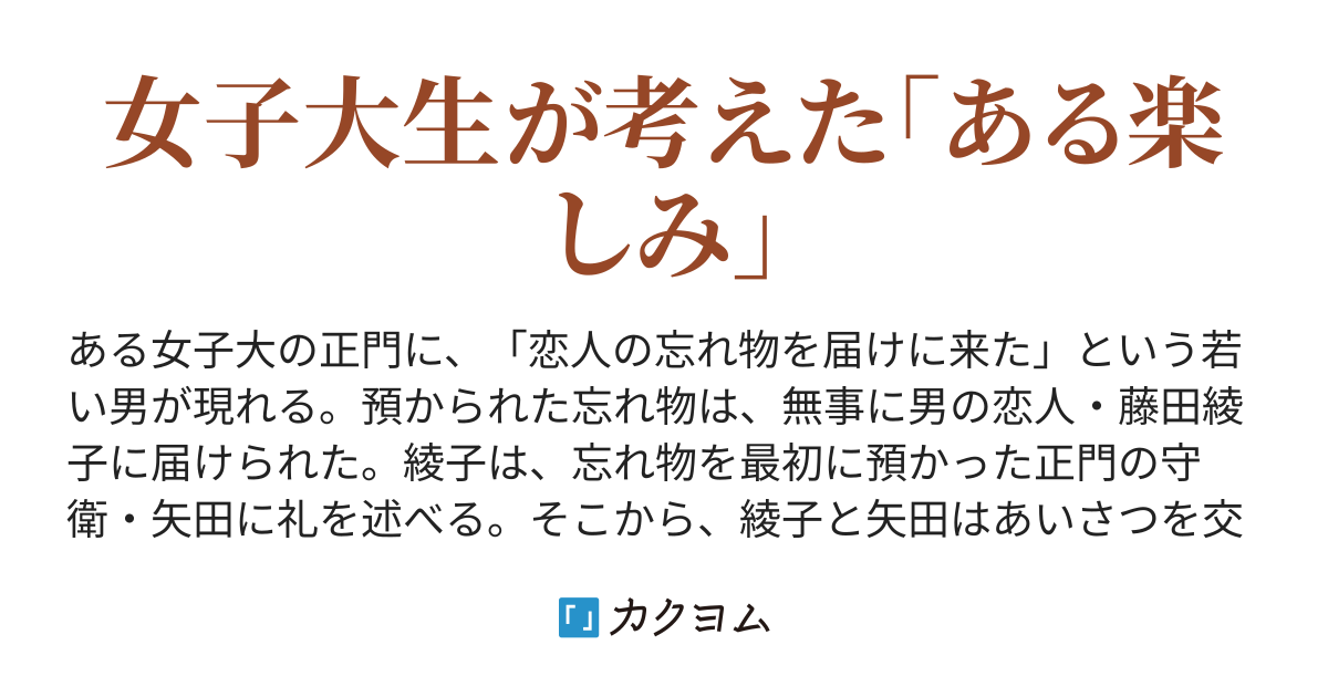 ある楽しみ(萩谷章) カクヨム