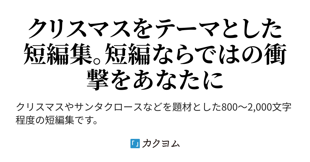 クリスマスホラー（獅堂平） カクヨム