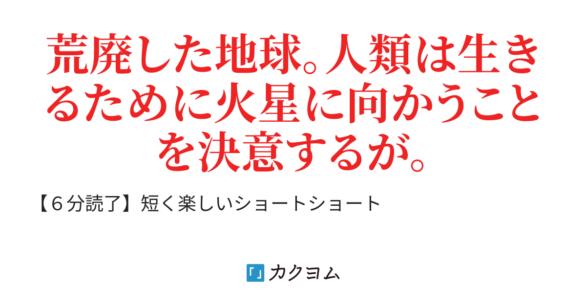 火星移住計画（伽噺家a） カクヨム