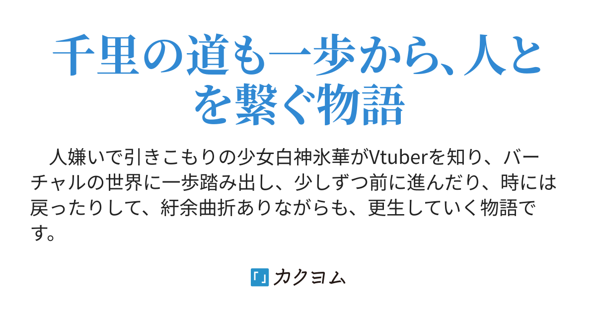 人嫌いな引きこもり少女はvの世界に一歩踏み出す(泡月響怜) カクヨム