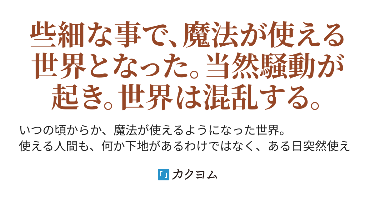 地球に奇跡を。 地球で魔法のある生活が、始まりました (久遠 れんり) カクヨム