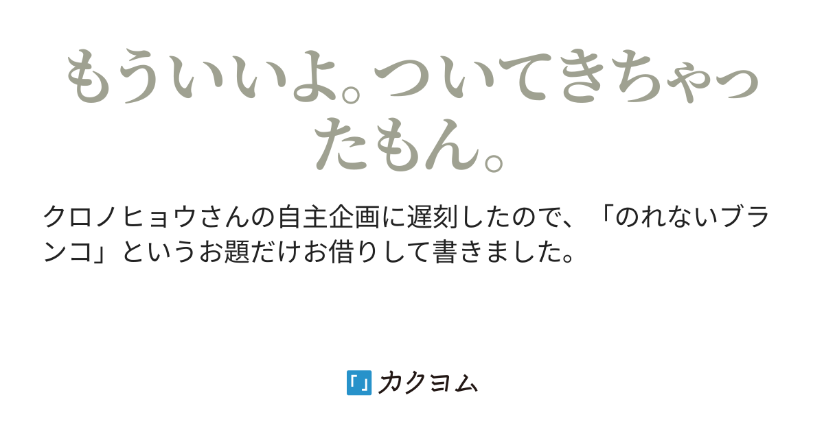 ぶらんこ(尾八原ジュージ) カクヨム