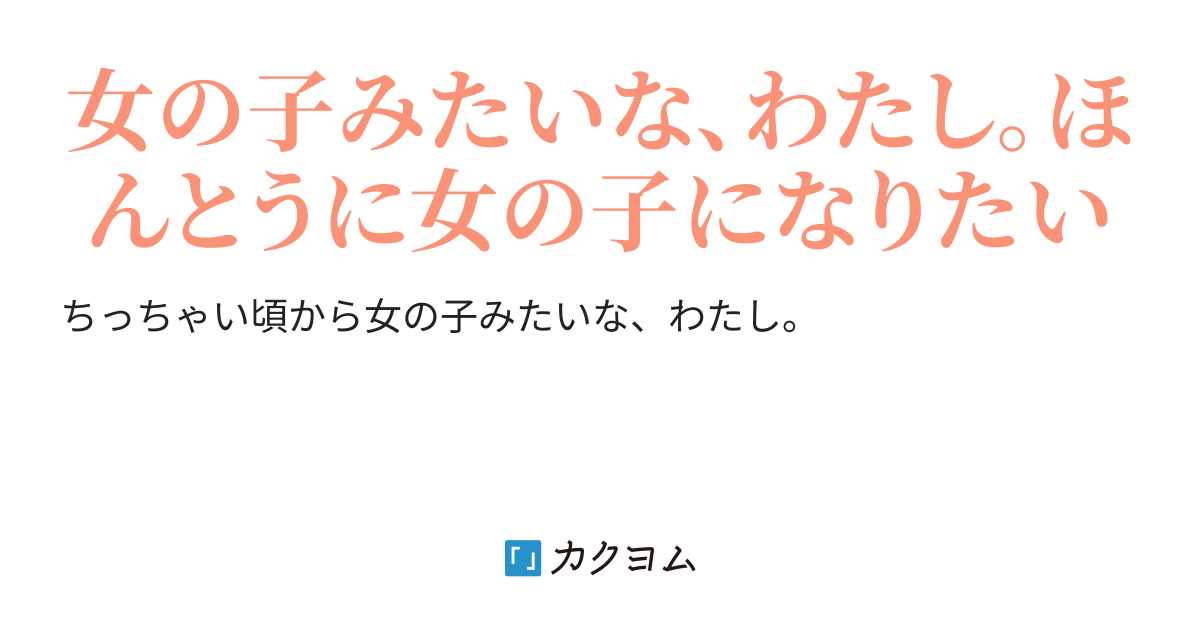 女の子になっちゃった(ヤッキムン) カクヨム