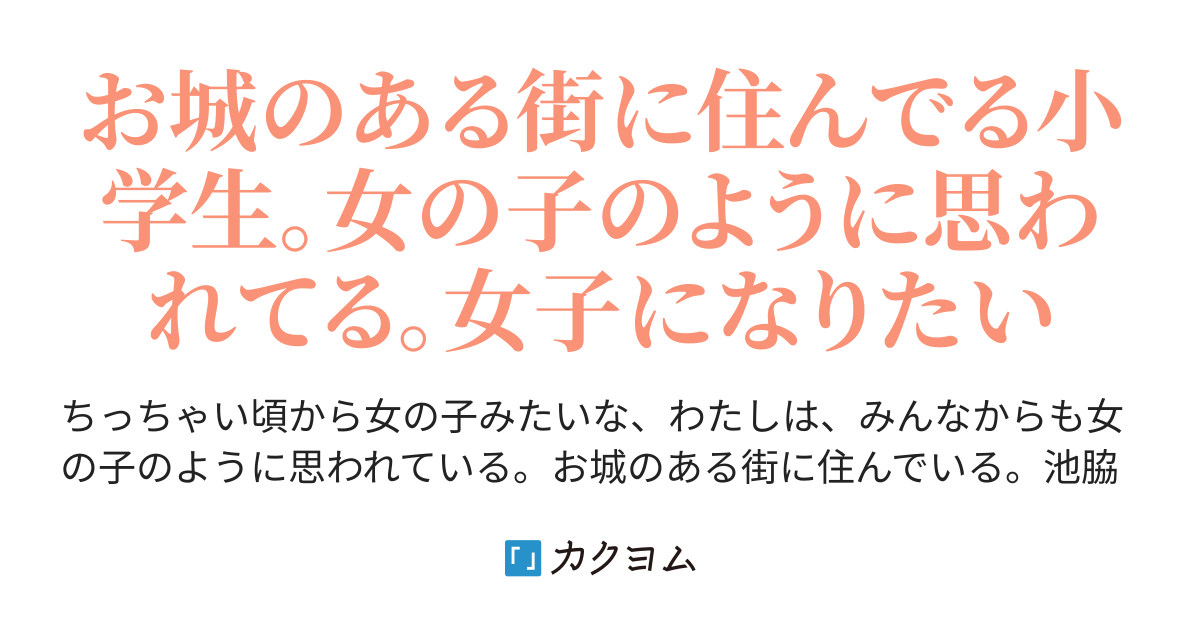 トライアングル・キャッスル・ラブ・小学生~お城のある街(ヤッキムン) カクヨム