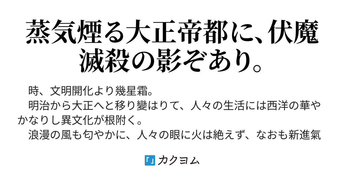蒸気の狭間の闇の底（四十九院暁美） カクヨム