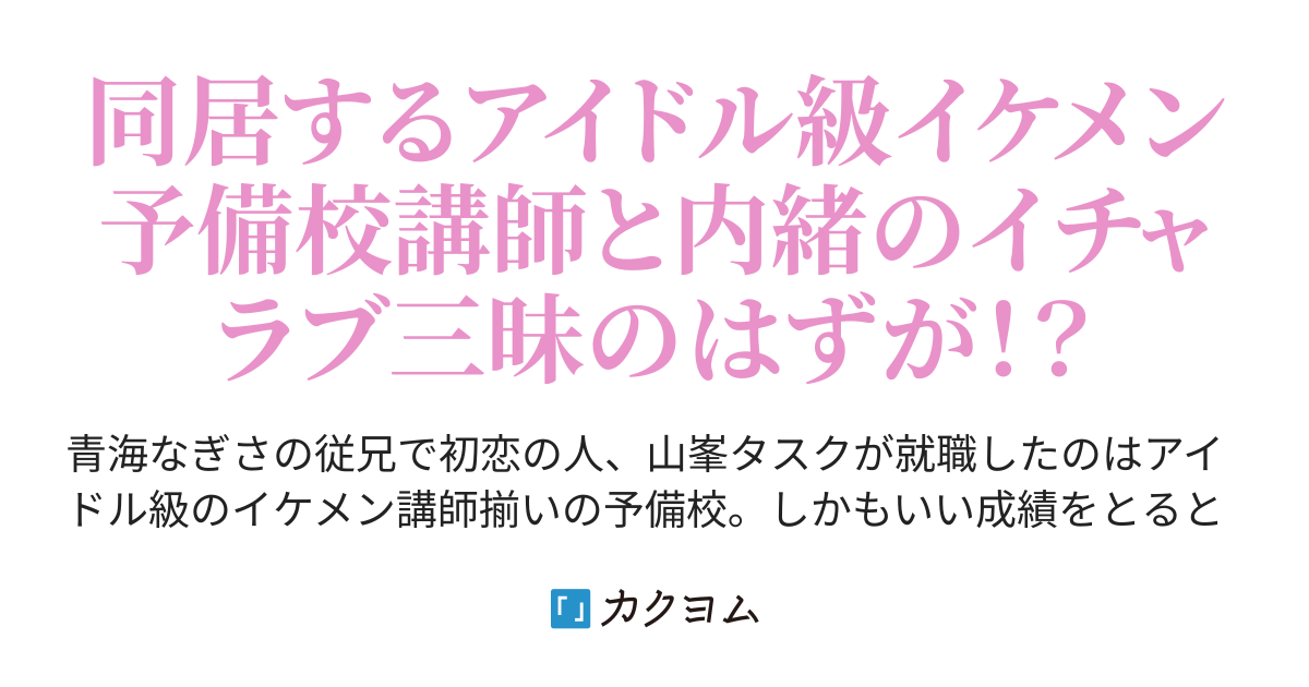 アイドル芸能事務所がイケメン講師揃いの予備校を始めたら、何も起きないはずがない！ Girls Side（八幡ヒビキ） カクヨム