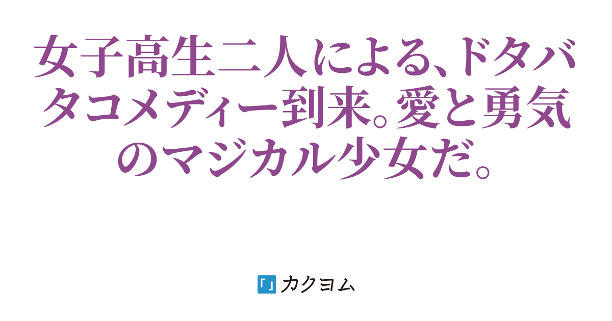 負け組女子が女子陸上部のエースとまったりなり(霜花 桔梗) カクヨム