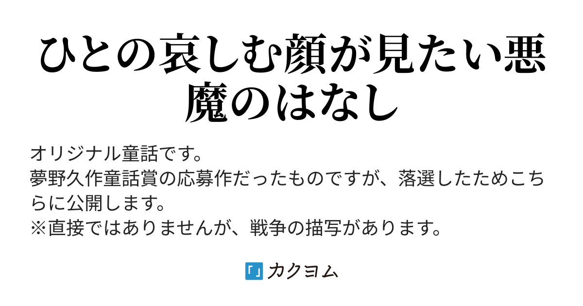 あくまのすきなもの(露草) カクヨム