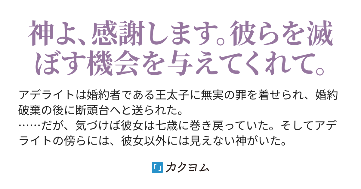 悪女と呼ばれた聖女が、聖女と呼ばれた悪女になるまで(渡里あずま) カクヨム