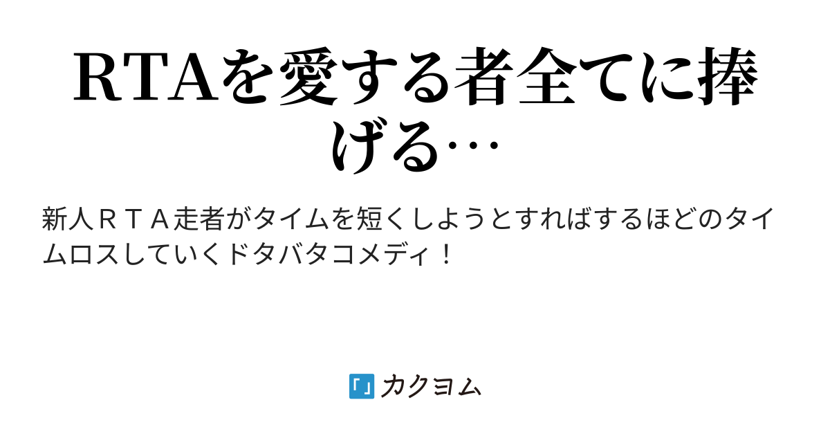 超越走者(自称)の圧倒的タイムロス(五平太) カクヨム