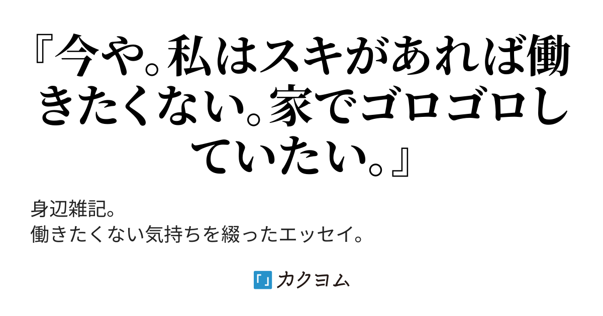 『働きたくない』(小田舵木) カクヨム