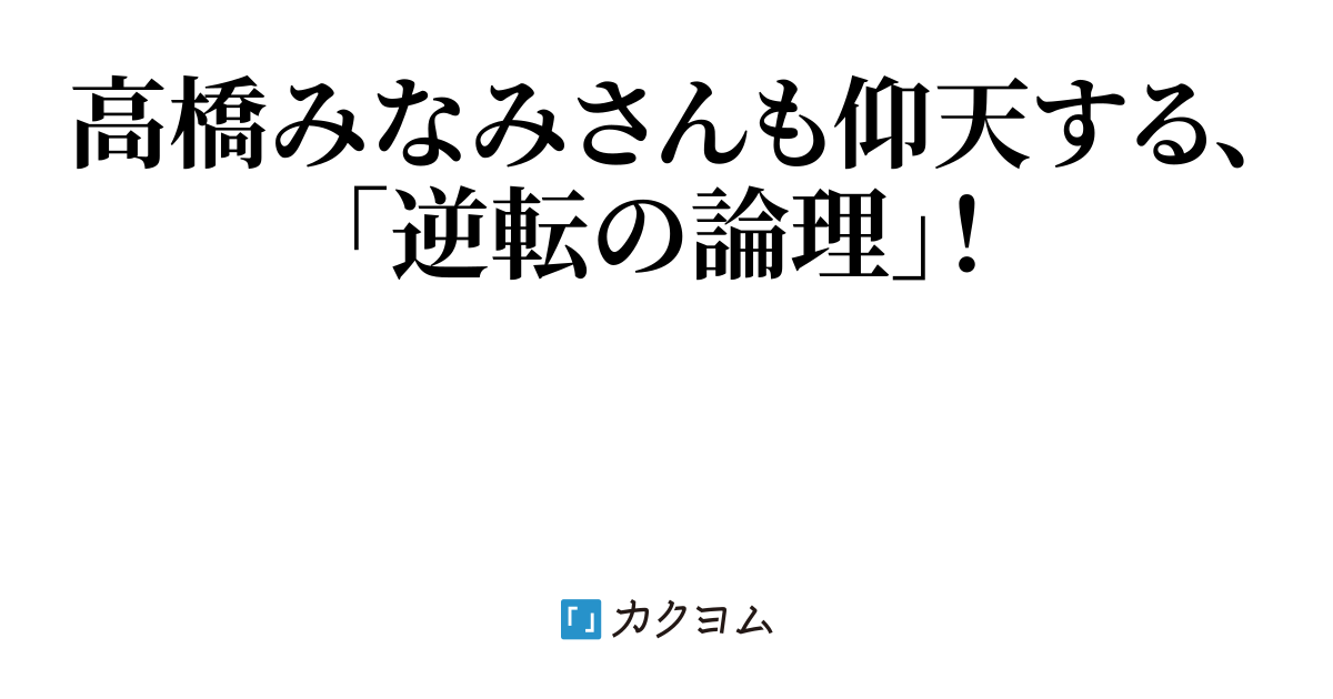 パロディ・｢いじめの倫理｣（仲畑 癒）（夢美瑠瑠） カクヨム
