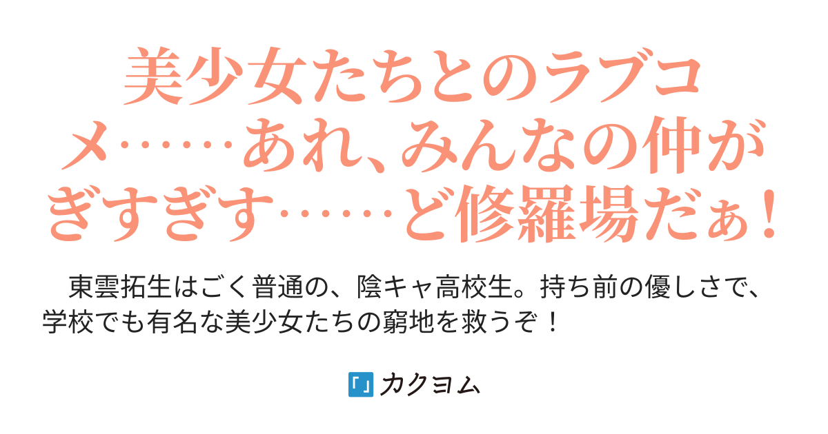 マイン・ガール助けた美少女たちとラブコメ あれ？ 修羅場ってるんですがえ？ みんな激重？ もっと早く教えてください！（やたか） カクヨム