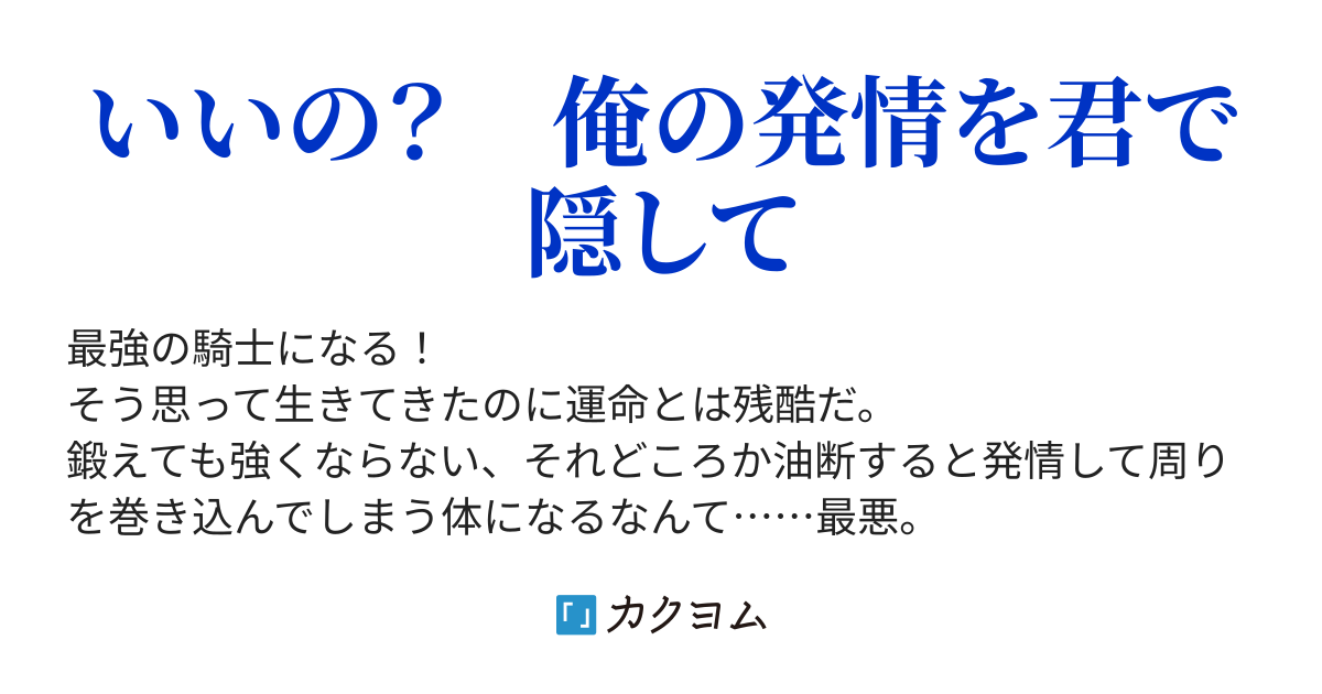 偽装婚約は幼馴染と。 〜最強騎士の称号を手にして彼女に告白するはずが、今シーズン最高の花嫁候補になってしまった⁈〜（碧月 葉） カクヨム