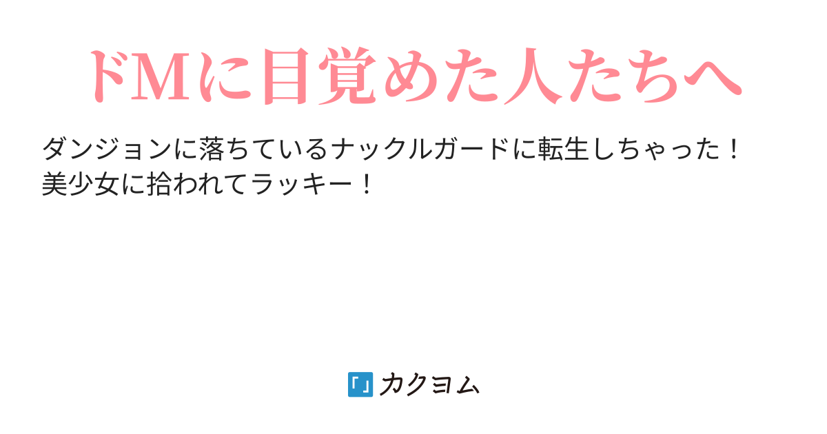 転生したらナックルガードだったわ~拳と何かの間に挟まれるのイイ~(ゆる弥) カクヨム