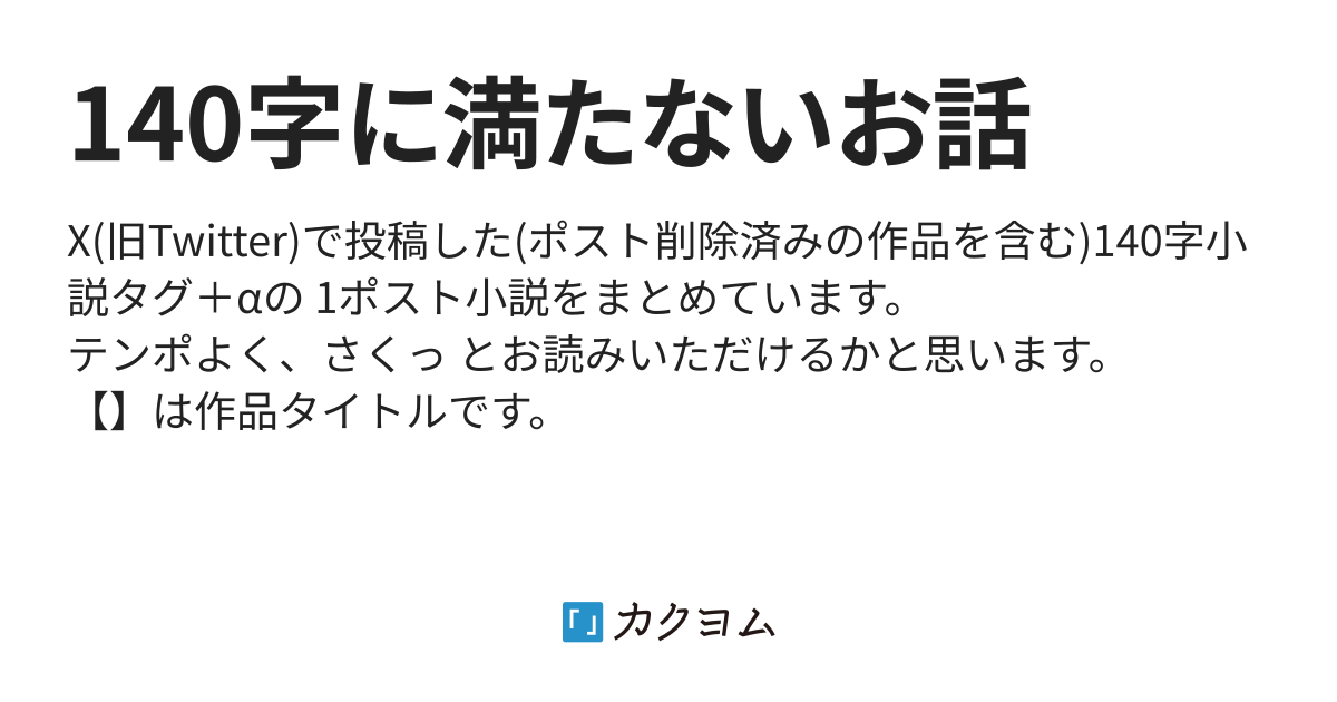 140字の小説 過去作まとめ（枝修世燕） カクヨム