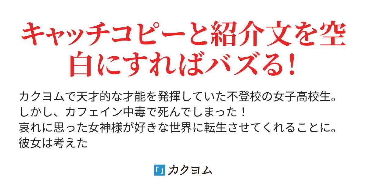 カクヨム転生！ ～全てがカクヨムで評価される世界なら無双できるはず～（秋田健次郎） カクヨム