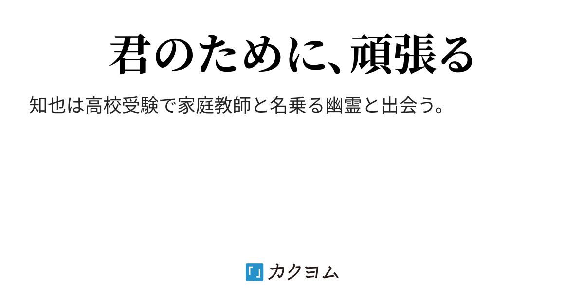 僕の家庭教師(口羽龍) カクヨム