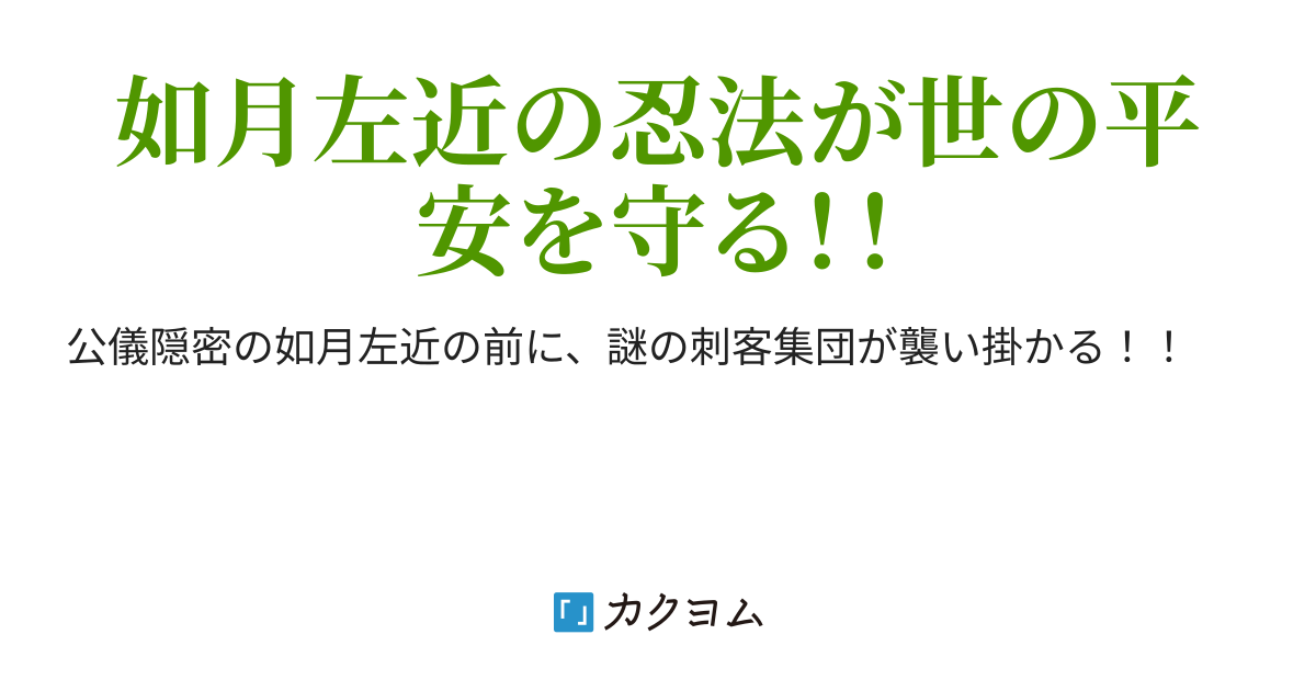 「忍法朧蝶(おぼろちょう)」如月左近忍法帖①(コーシロー) カクヨム