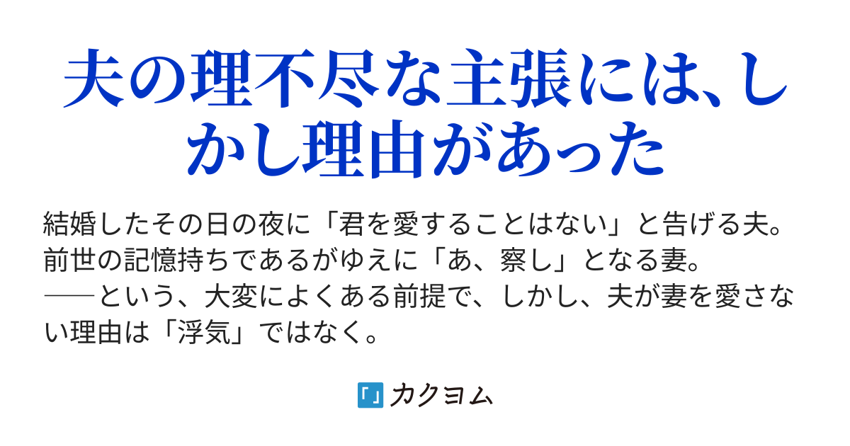 「君を愛することはないよ」という定番セリフから始まって、幸せに向かう夫婦の話(影夏) カクヨム