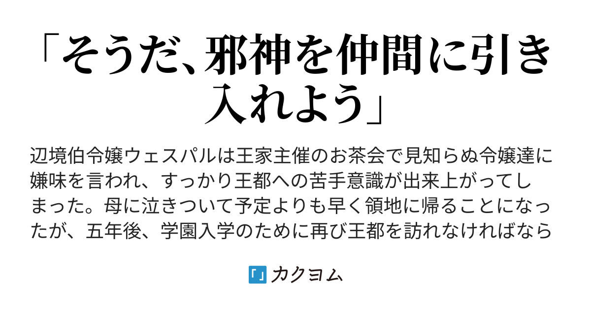 第二部の悪役令嬢がシナリオ開始前に邪神の封印を解いたら闇落ち回避は出来ますか?~王子様との婚約解消はいつでも大歓迎です~(斯波人質聖女