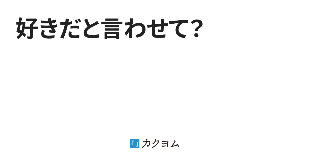好きだと言わせて？（dede） カクヨム