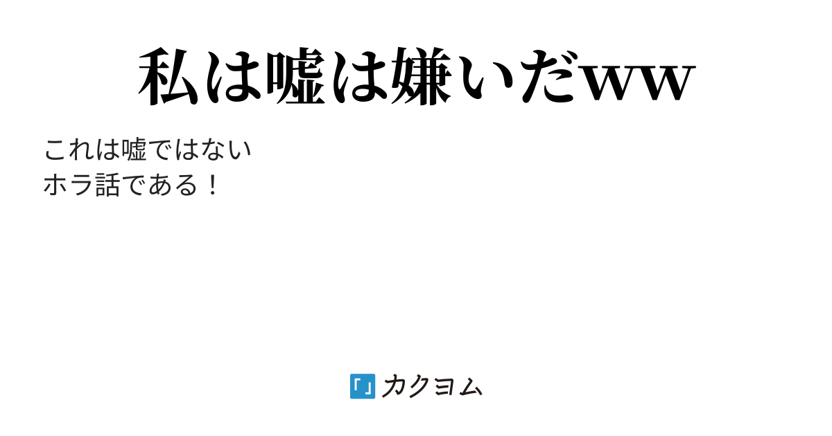 ココチュのフェイクニュース(ココチュ) カクヨム