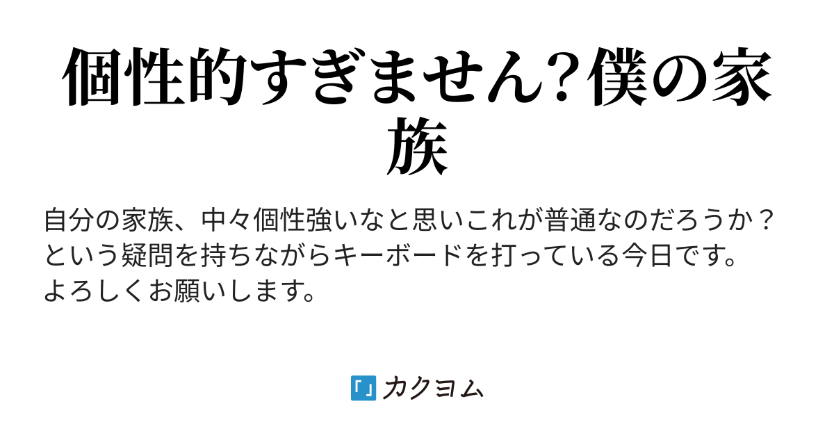 僕の家族のお話（244） カクヨム