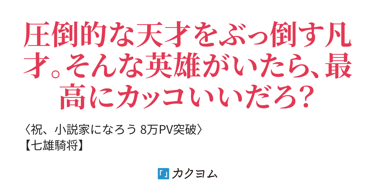 鍍金だらけの不良英雄は、天才少女に煽られて騎士の頂点を目指す（裕福な貴族） カクヨム