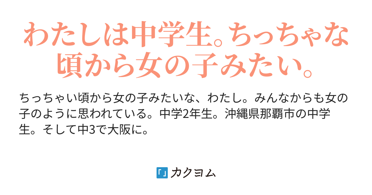 愛媛から沖縄～そして大阪わたしの中学時代（ヤッキムン） カクヨム