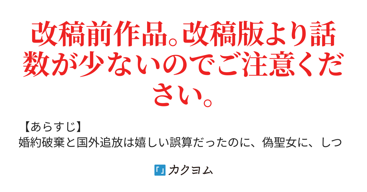 最強魔力を隠したら、国外追放されて、隣国の王太子に求婚されたのですが、隠居生活を望むので、お断りします！（砂月かの） カクヨム