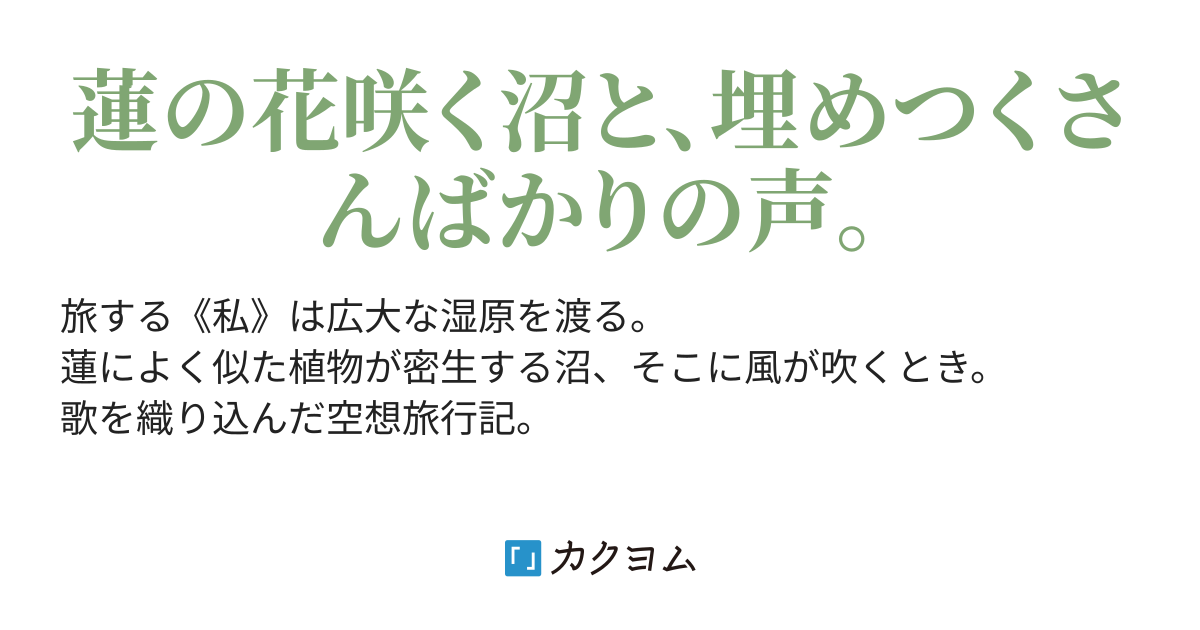 《蓮》咲く湿原にて(守宮 靄) カクヨム