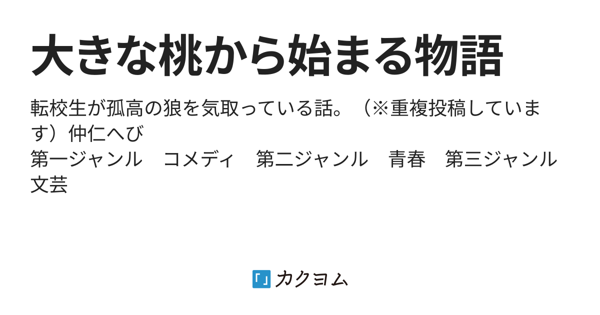 大きな桃から始まる物語（仲仁へび（旧：離久）） カクヨム