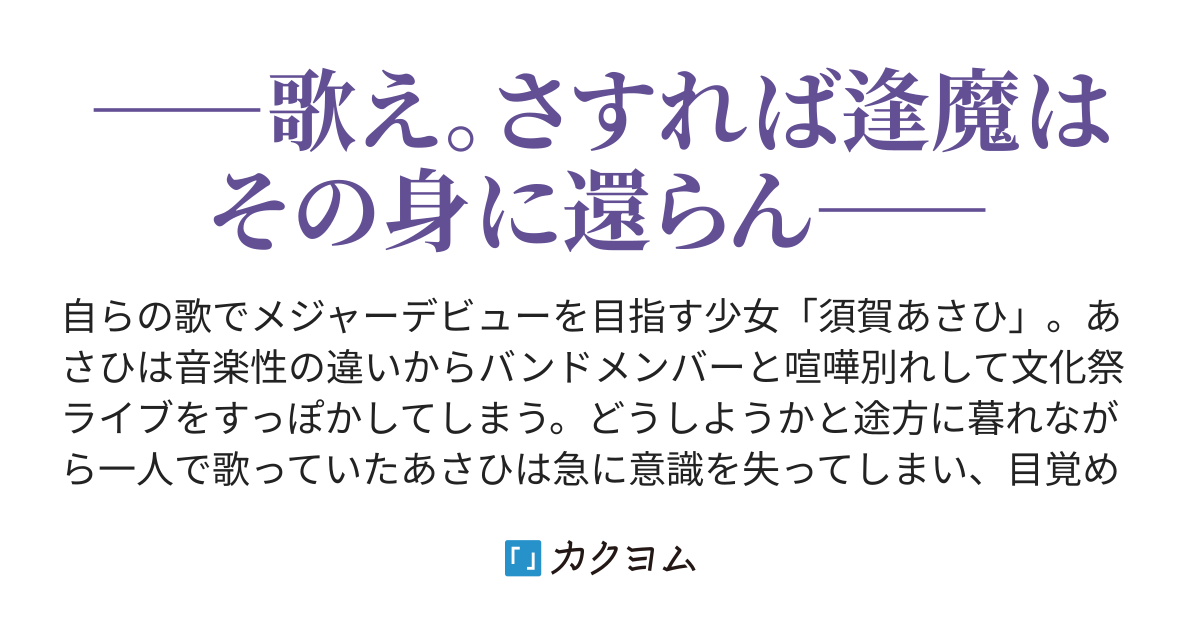 逢魔は唄うアルカディア(炫) カクヨム